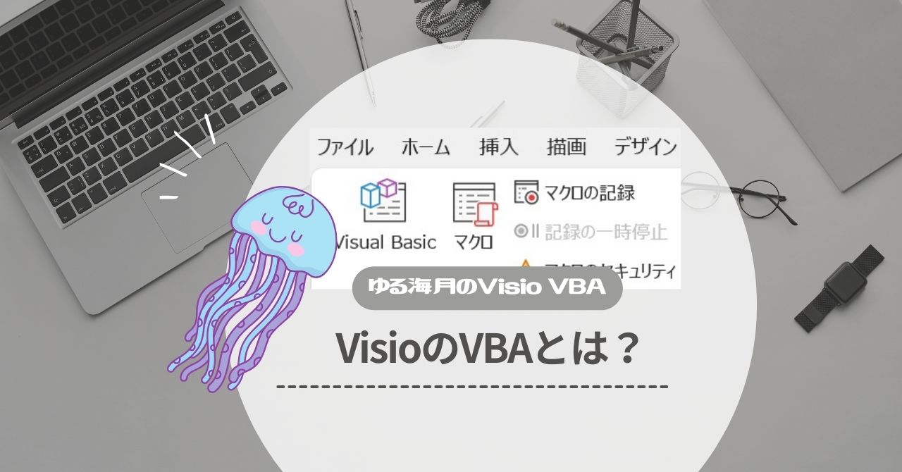 VisioのVBAとは？作業効率を飛躍的に向上させる方法 | ゆる海月のVisio VBA